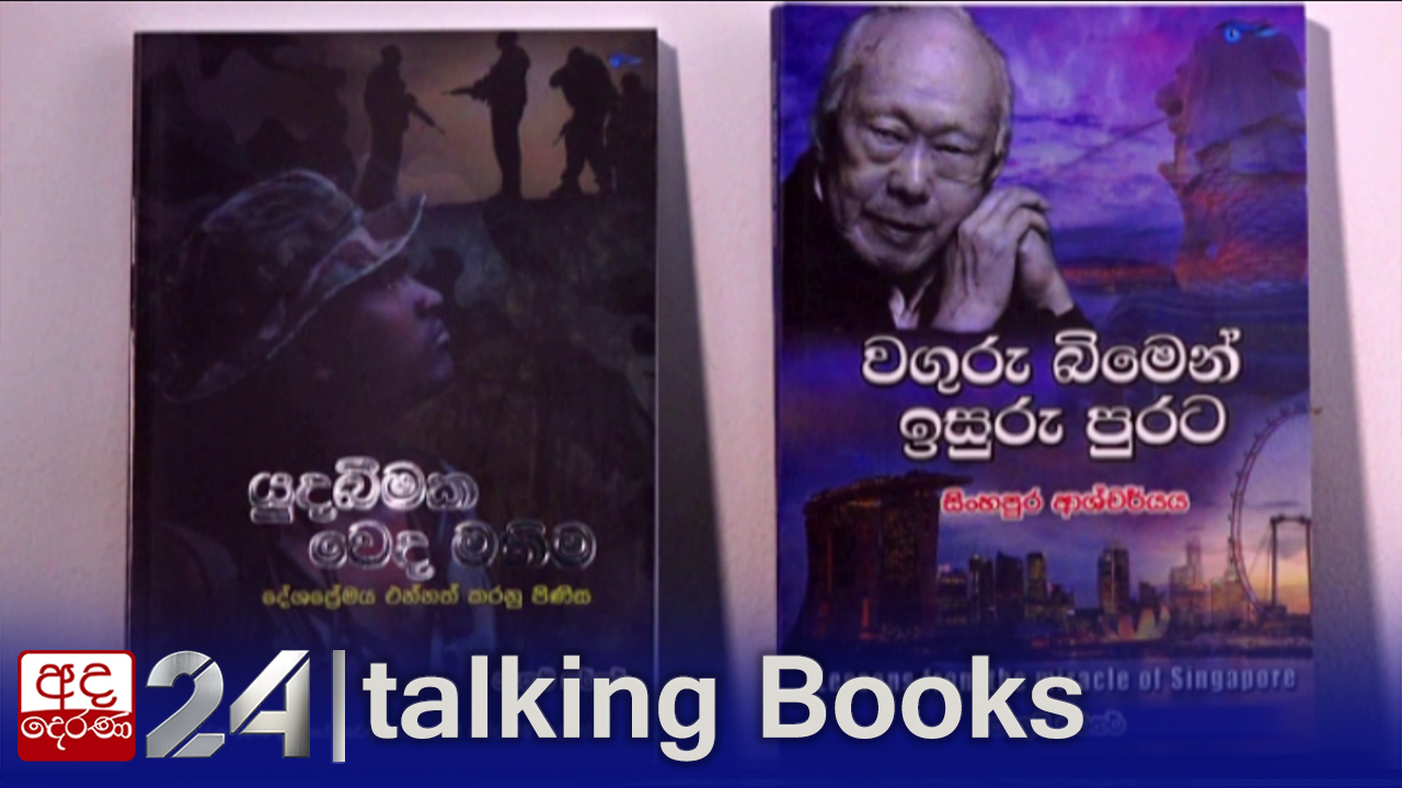 Pathum Kerner (01) | Talking Books [EP 1074] – AdaDerana 24